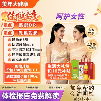美年大健康女性体检套餐
