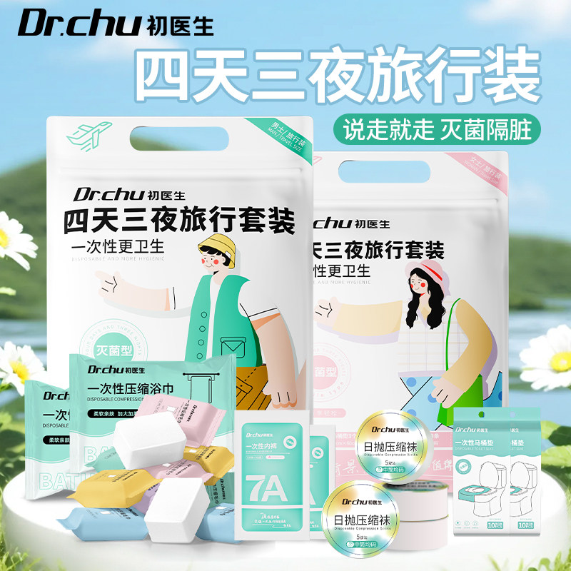 旅游一次性必备用品八件套四天三夜出行包短期便携带干净压缩酒店
