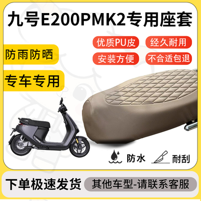 得着适用于九号E200PMK2座套专用电动车坐垫防水加厚座垫套减震