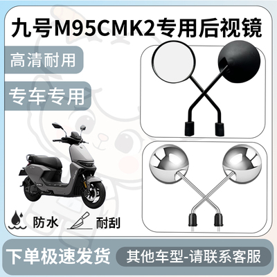 得着适用九号m95cmk2后视镜电动车反光镜通用型配饰倒车镜改装