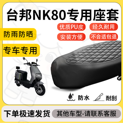 得着适用于台邦NK80座套专用电动车坐垫防水加厚座垫套减震舒适