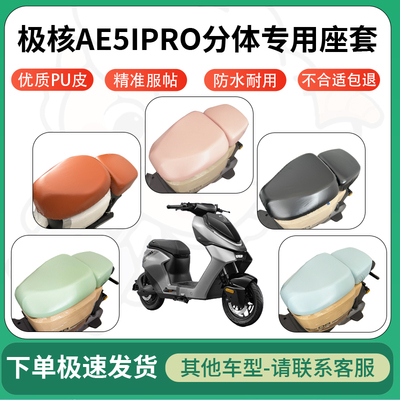 适用于极核ae5ipro分体电动车超弹座套坐套电瓶车防水防刮坐垫套