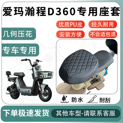 得着适用爱玛瀚程D360座套电动车坐垫套电瓶车自行车椅四季座椅套