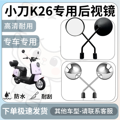 得着适用于小刀K26后视镜电动车反光镜通用型配饰倒车镜改装配件
