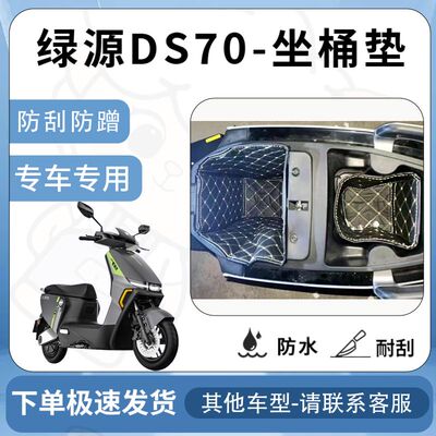 得着适用于【绿源DS70坐垫桶座桶垫】电池专用仓保护套配件改装