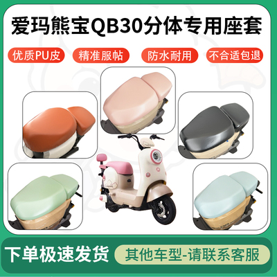 适用于爱玛熊宝qb30分体电动车超弹座套坐套电瓶车防水防刮坐垫套
