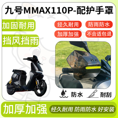 得着适用于九号Mmax110P护手罩挡风罩电动车护手摩托车防风防晒