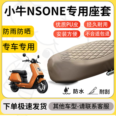 得着适用于小牛NSONE座套专用电动车坐垫防水加厚座垫套减震舒适