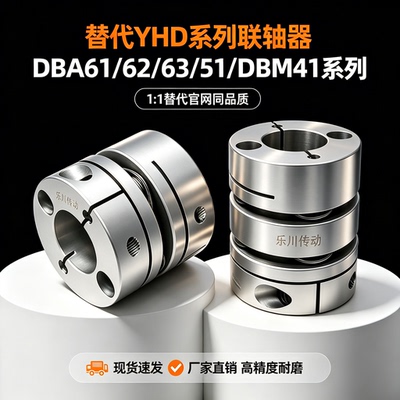 联轴器DBA61/DBA62/63/DBA51/DBM41-D32 D40-d8 d9.35 d10-e8 e9