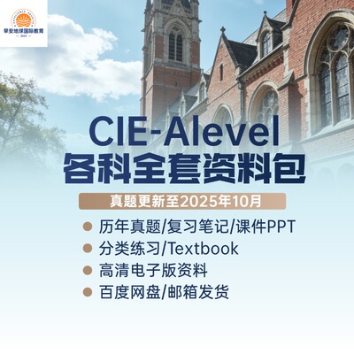 2026cie alevel剑桥CIE-ALEVEL数学进阶数学物理化学生物经济会计商务心理学英语历年真题+答案复习笔记分类真题课件PPT考纲词汇