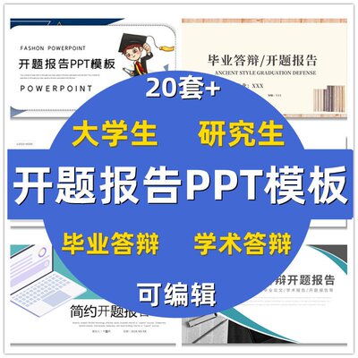 开题报告PPT模板大学生毕业论文答辩研究生学术答辩简约素材模版