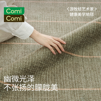 ComiComi地毯无胶无醛免打理地垫