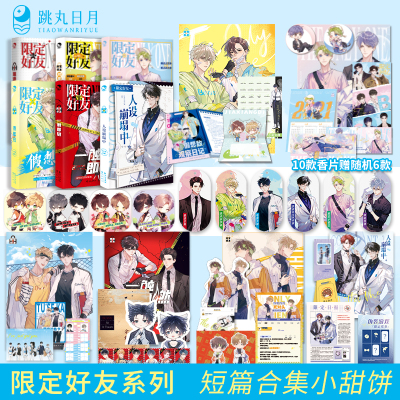 跳丸日月正版  限定好友系列合集 双男主短篇合集嗑CP嗑糖小甜饼 青春文学小说 题逢对手双向狙击对家终于翻车了万有引力假想敌