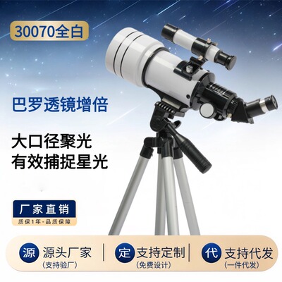 工厂批发F30070天文望远镜大口径专业观星高倍高清学生望远镜礼物