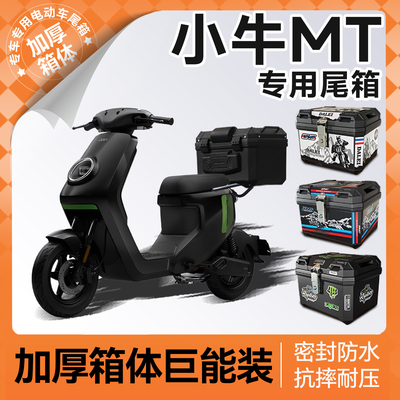 小牛mt专用电动车尾箱后备箱电动车储物盒尾架靠背改装配件装饰
