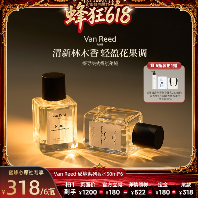 【先加购！21号晚8点付定！】 VanReed秘境系列香水木质留香50ml