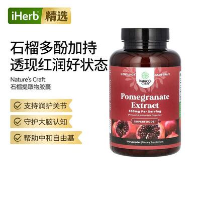 NaturesCraft石榴提取物胶囊高浓抵氧帮助美容焕支持心血管健康
