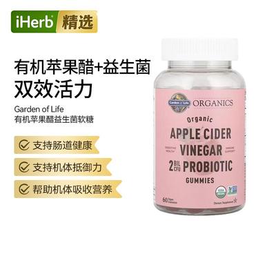 GardenofLife雀巢生命花园有机苹果醋益生菌软糖帮助肠胃消化