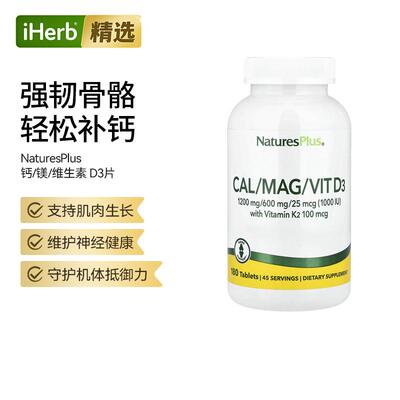 自然加NaturesPlus钙镁维生素D3k2骨骼健康机体抵抗舒缓神经维d