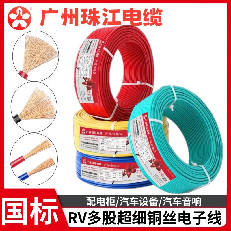 珠江纯铜RV0.75/1/1.5/2.5/4/6平方多股软细丝电子阻燃家用电线