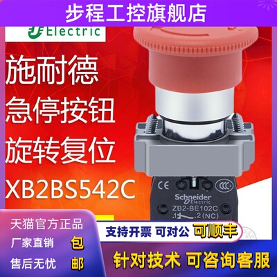 施耐德急停按钮开关22mm 蘑菇头紧急停止开关XB2BS542C XALJ01C