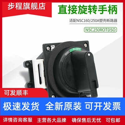 施耐德塑壳空气开关直接旋转手柄 通电开关控制旋柄NSC250ROTDSO