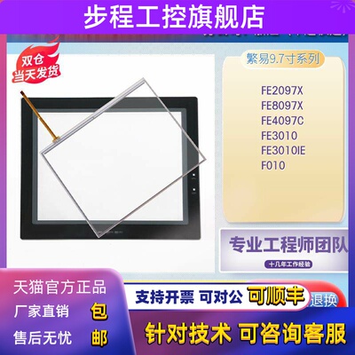 爆款繁易F010 FE4097C FE2097i FE8097X FE3010IE触摸面板保护膜