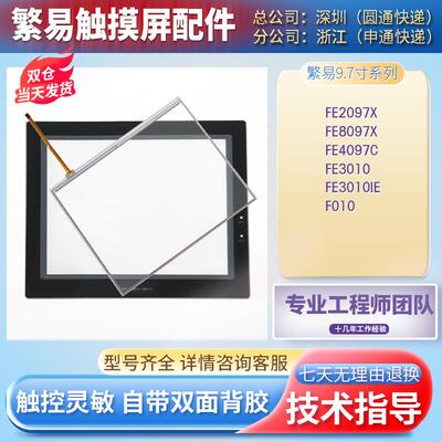 爆款繁易F010 FE4097C FE2097i FE8097X FE3010IE触摸面板保护膜