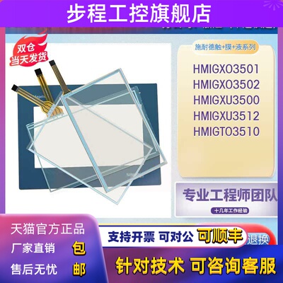HMIGXO3501/3502 HMIGXU3500/3512 HMIGTO3510保护膜触摸板显示屏