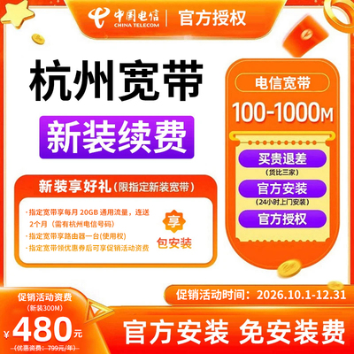 杭州电信宽带办理上门安装套餐新装续费续约浙江电信中国电信宽带