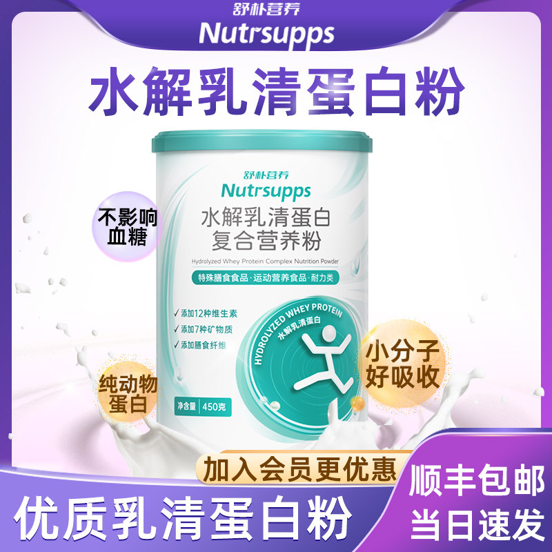 舒朴水解乳清蛋白质粉原料进口恢复营养品动物短肽分子优质送长辈