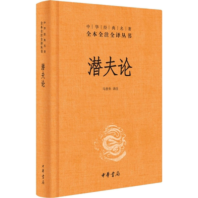 潜夫论 中华经典名著全本全注全译丛书/三全本  精装 马世年译注 洞悉弊病 心怀仁爱 “处士”的救世良方 中国哲学 中华书局 正版
