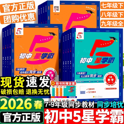 2026春版经纶学典初中5星学霸视频课五星学霸七八年级上下册语文数学英语物理题中题人教浙教北师版初一二知识点同步训练教材练习