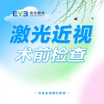爱尔眼科全飞秒激光近视手术术前检查近视矫正检查（屈光）