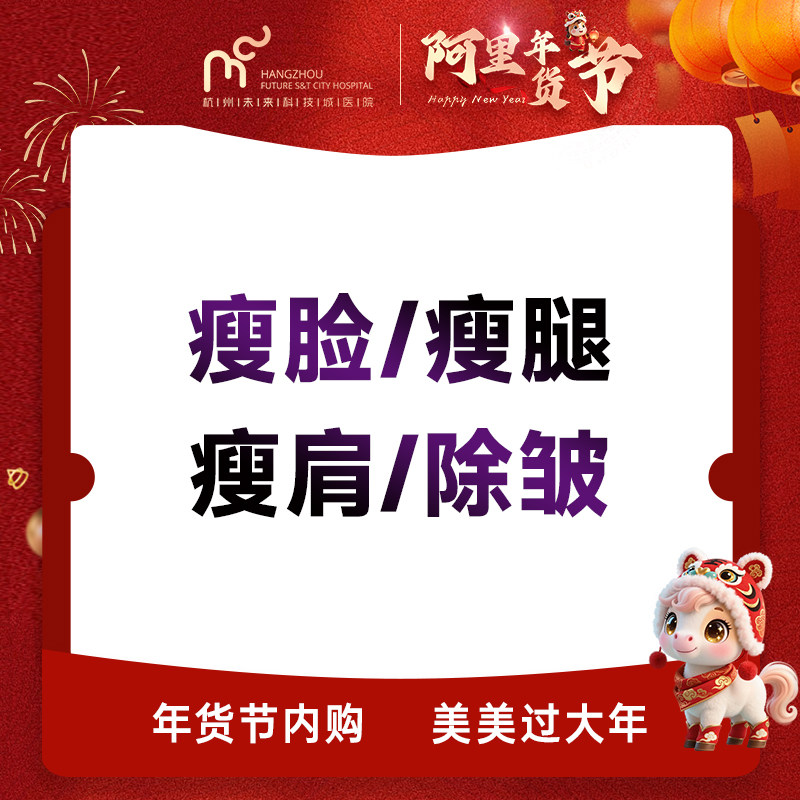 瘦脸/瘦腿/瘦肩/除皱(详情见sku)