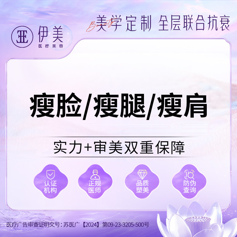 苏州伊美瘦脸瘦腿瘦肩100U注射除皱瘦咬肌瘦小腿肌肉下颌缘提升