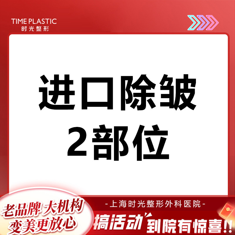 上海时光医美 韩国进口除皱2部位/瘦脸上限50单位 仅限新客使用