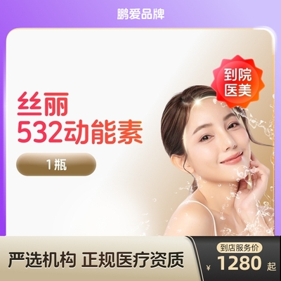 【到店医美】鹏爱丝丽532动能素水光针收缩毛孔提亮肤色