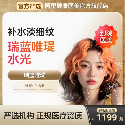 【到店医美】瑞蓝唯瑅水光针补水保湿抗衰除皱淡细纹多城可用