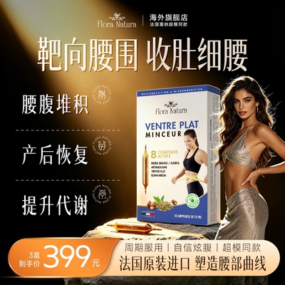 FloraNatura靶向收腰腹买五送一