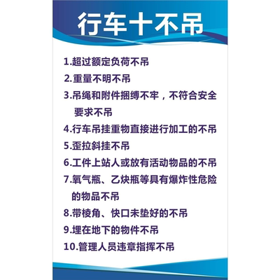 行车十不吊规章制度工厂提示警示安监牌安全生产标语挂图kt板