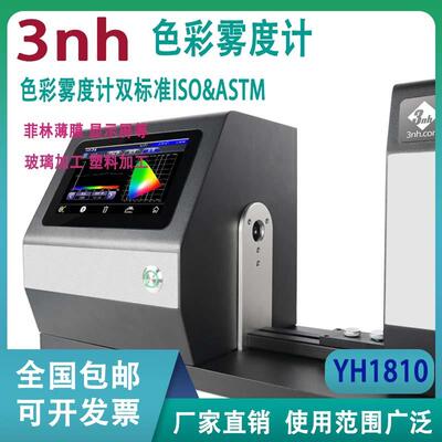 3nh三恩驰YH1810色彩雾度仪透明薄膜ASTM玻璃液体清晰度雾度计