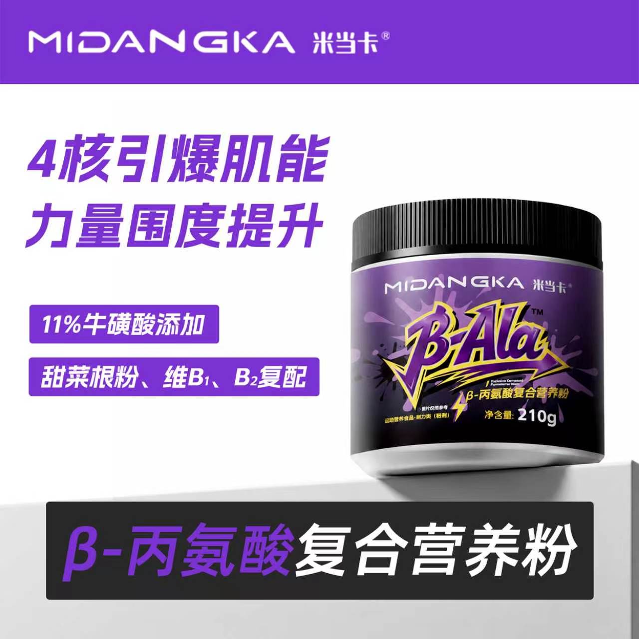 米当卡β-丙氨酸粉复合营养粉维生素氮泵运动健身营养能量补充剂