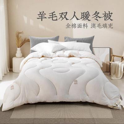 远梦家纺MICHELL(米歇尔)1870羊毛双人被子100澳洲羊毛被加厚冬被