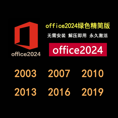 office2024办公软件excel2021/word2019/2016/2007/2003/安装包