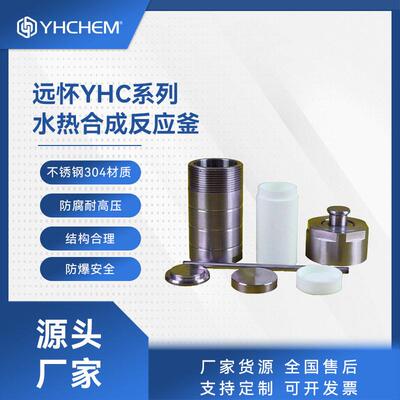 迷你型YHC系列温压水热反应釜&不锈钢反应釜