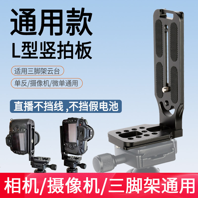 星迹相机L型竖拍快装板单反佳能微单三脚架云台直播视频竖屏板托架