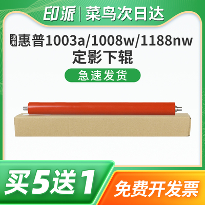 适用hp惠普1008a定影下辊LASER 1008w 1003a激光打印机下辊1003w定影组件压力辊1005a定影辊 包氟辊 下棍胶辊
