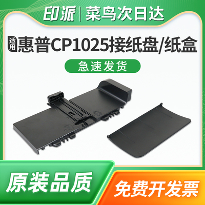 适用惠普CP1025nw接纸盘HP Color Laserjet CP1025 M175a M175nw前门纸盒 前盖出纸口托盘 打印机纸盘 托纸板