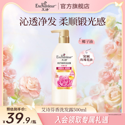 【直播间专属】艾诗香氛洗发水露持久留香精粹保湿柔顺焕发光泽